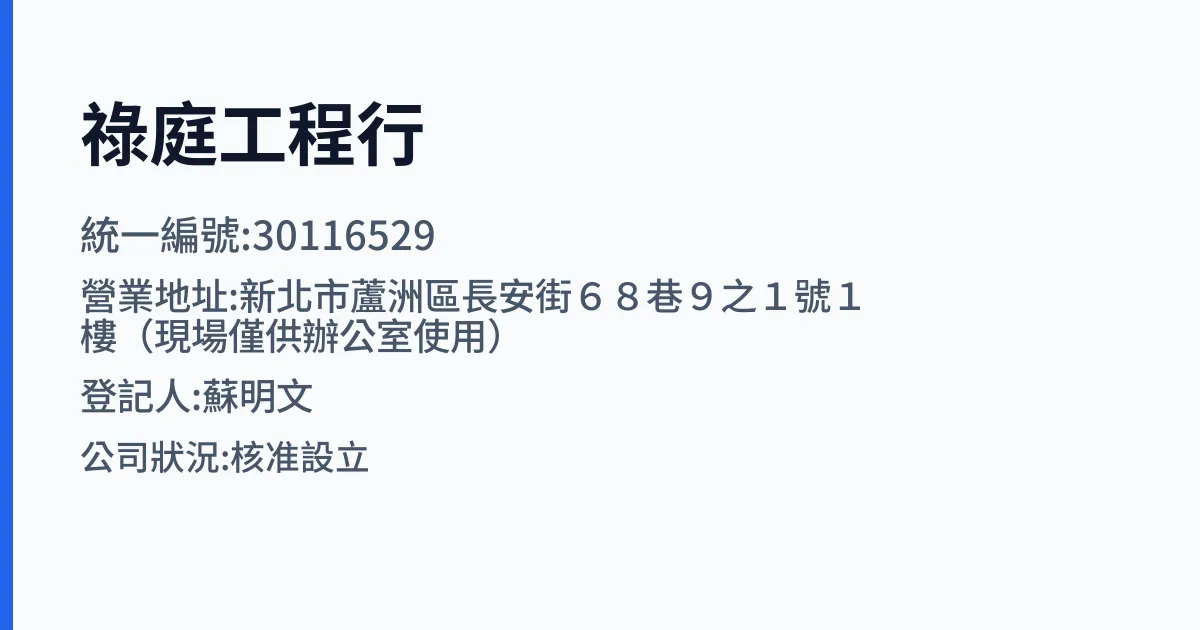 祿庭工程行 - 統編 30116529(新北市) 公司登記資料與營業項目詳細圖表