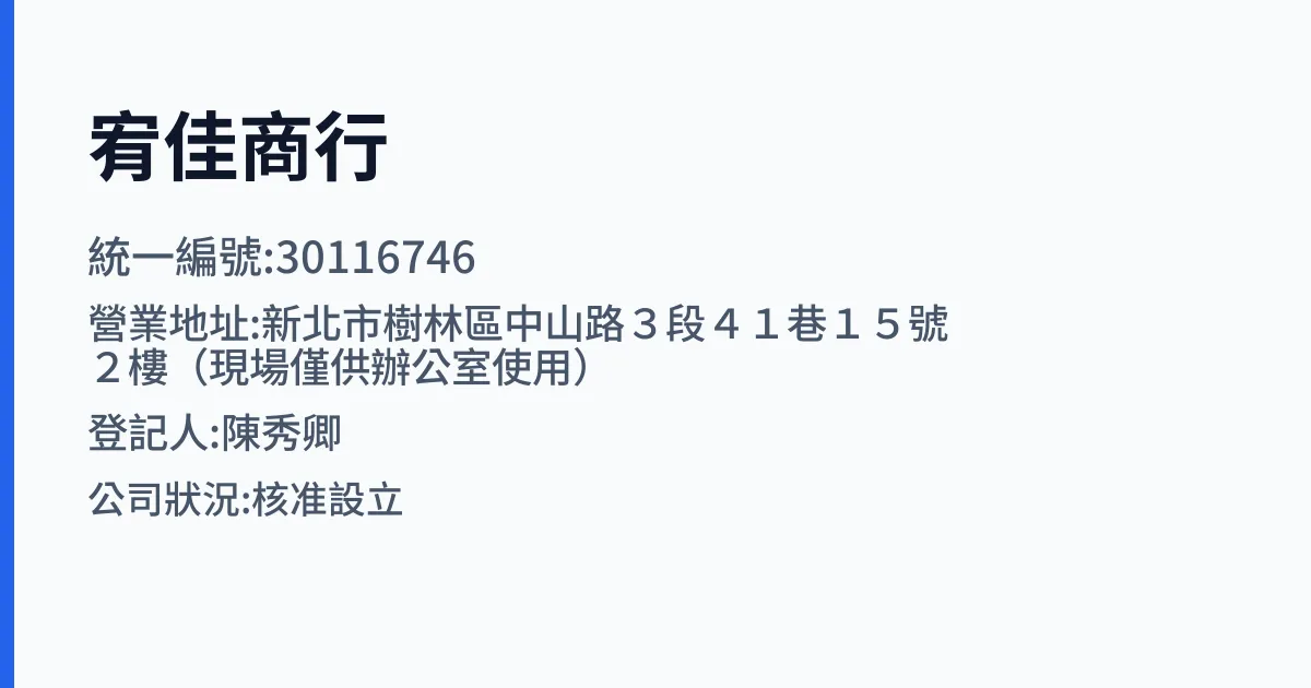 宥佳商行 - 統編 30116746（新北市） 公司登記資料與營業項目詳細圖表