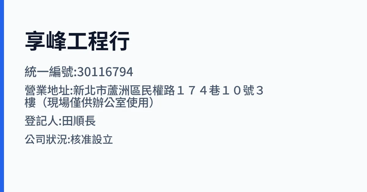 享峰工程行 - 統編 30116794(新北市) 公司登記資料與營業項目詳細圖表