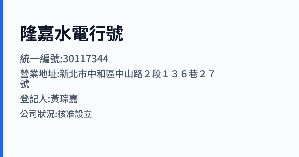 隆嘉水電行號 - 統編 30117344(新北市) 公司登記資料與營業項目詳細圖表