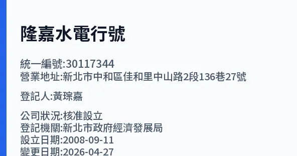 隆嘉水電行號的照片-統編 30117344(新北市) 公司登記資料與營業項目詳細圖表
