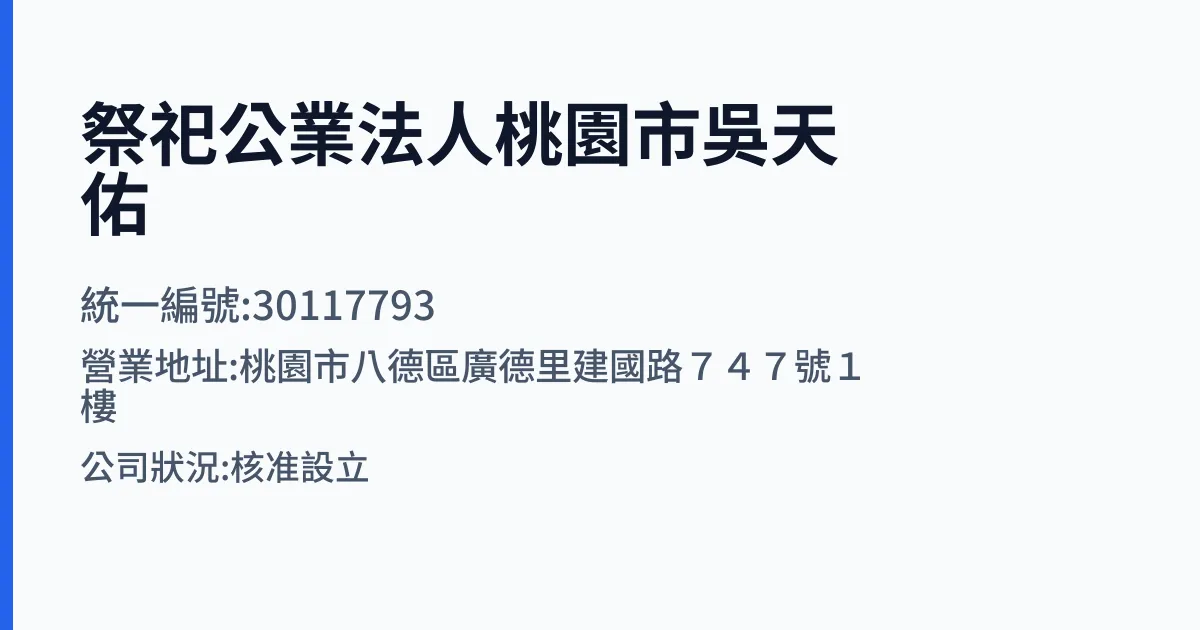 祭祀公業法人桃園市吳天佑 - 統編 30117793(桃園市) 公司登記資料與營業項目詳細圖表