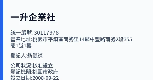 一升企業社的照片-統編 30117978(桃園市) 公司登記資料與營業項目詳細圖表