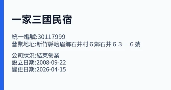 一家三國民宿的照片-統編 30117999(新竹縣) 公司登記資料與營業項目詳細圖表