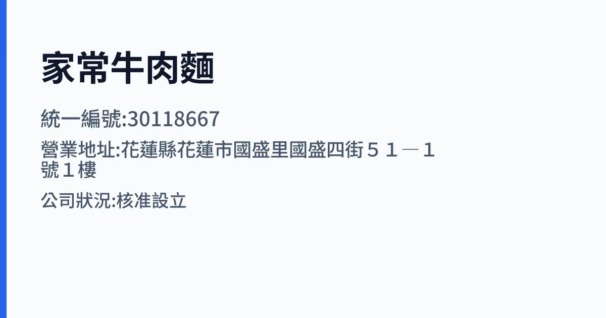 家常牛肉麵 - 統編 30118667(花蓮縣) 公司登記資料與營業項目詳細圖表