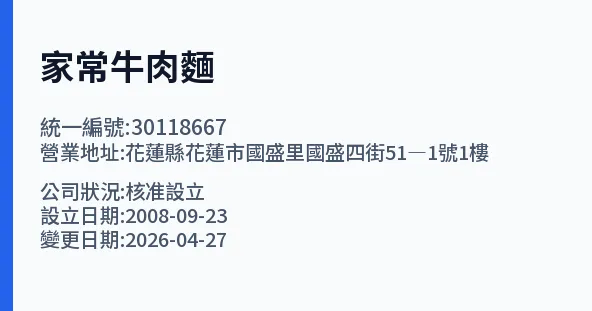 家常牛肉麵的照片-統編 30118667(花蓮縣) 公司登記資料與營業項目詳細圖表