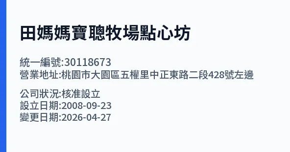 田媽媽寶聰牧場點心坊的照片-統編 30118673(桃園市) 公司登記資料與營業項目詳細圖表