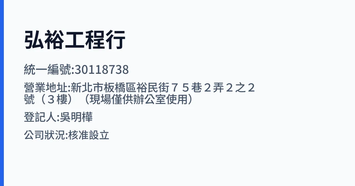 弘裕工程行 - 統編 30118738(新北市) 公司登記資料與營業項目詳細圖表