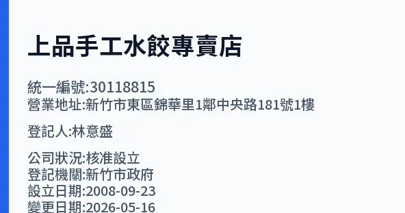 上品手工水餃專賣店的照片-統編 30118815(新竹市) 公司登記資料與營業項目詳細圖表