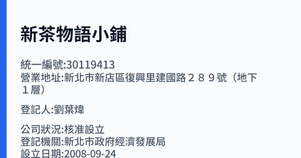 新茶物語小鋪的照片-統編 30119413(新北市) 公司登記資料與營業項目詳細圖表