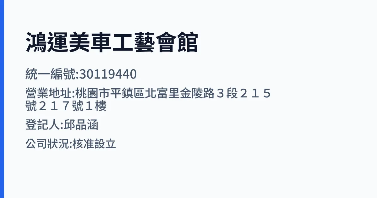 鴻運美車工藝會館 - 統編 30119440(桃園市) 公司登記資料與營業項目詳細圖表