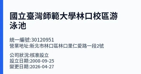 國立臺灣師範大學林口校區游泳池的照片-統編 30120951(新北市) 公司登記資料與營業項目詳細圖表