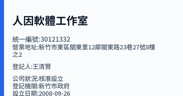 人因軟體工作室的照片-統編 30121332(新竹市) 公司登記資料與營業項目詳細圖表