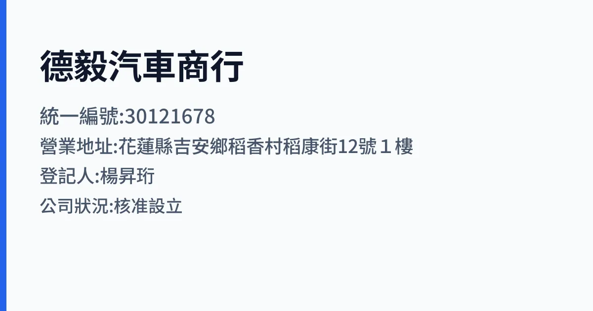 德毅汽車商行 - 統編 30121678(花蓮縣) 公司登記資料與營業項目詳細圖表