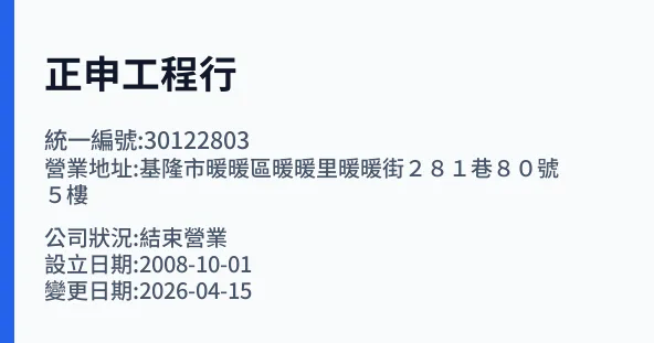 正申工程行的照片-統編 30122803(基隆市) 公司登記資料與營業項目詳細圖表