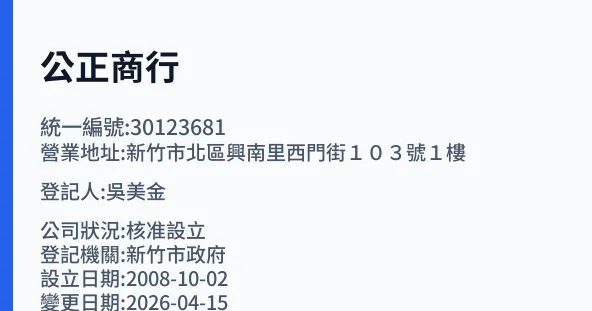 公正商行的照片-統編 30123681(新竹市) 公司登記資料與營業項目詳細圖表