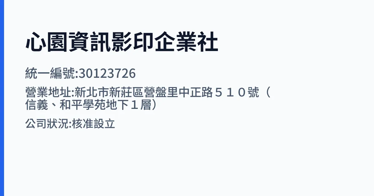 心園資訊影印企業社 - 統編 30123726(新北市) 公司登記資料與營業項目詳細圖表