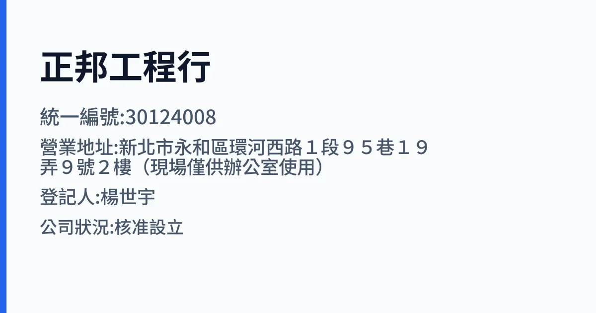 正邦工程行 - 統編 30124008(新北市) 公司登記資料與營業項目詳細圖表