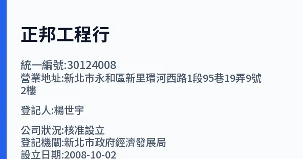 正邦工程行的照片-統編 30124008(新北市) 公司登記資料與營業項目詳細圖表