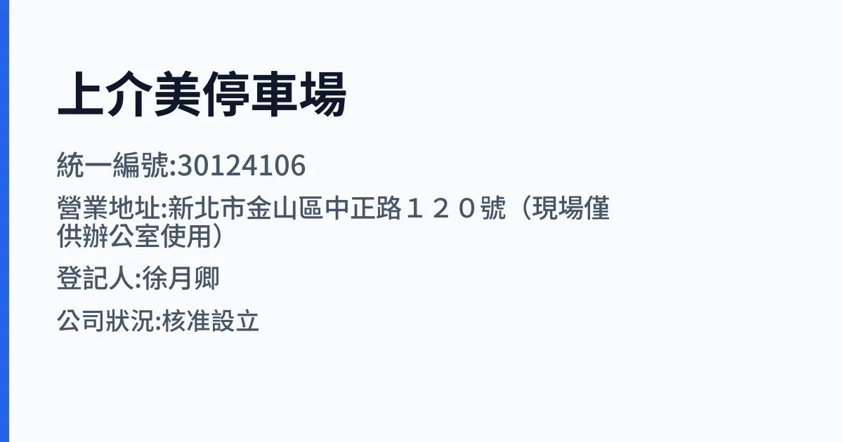 上介美停車場 - 統編 30124106(新北市) 公司登記資料與營業項目詳細圖表
