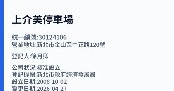 上介美停車場的照片-統編 30124106(新北市) 公司登記資料與營業項目詳細圖表