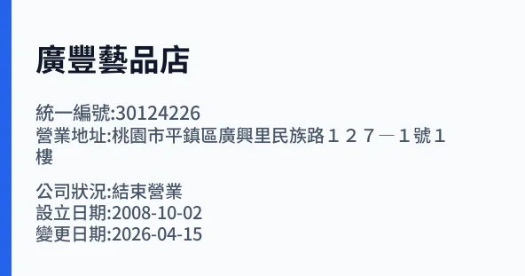 廣豐藝品店的照片-統編 30124226(桃園市) 公司登記資料與營業項目詳細圖表