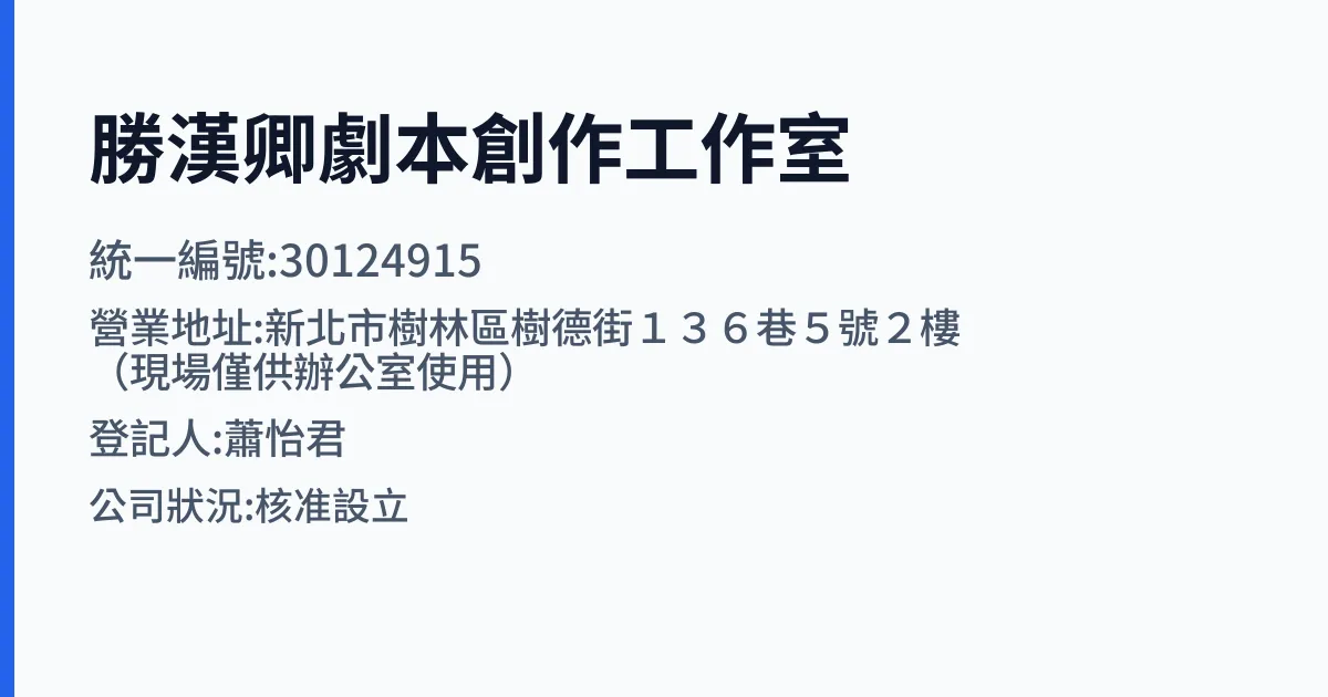 勝漢卿劇本創作工作室 - 統編 30124915(新北市) 公司登記資料與營業項目詳細圖表