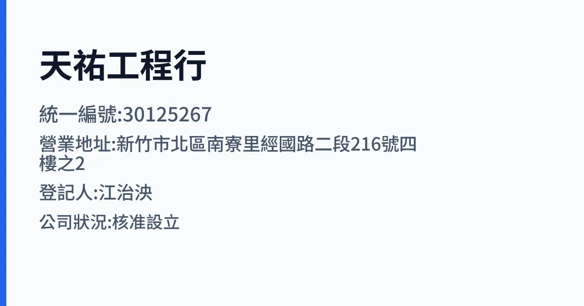 天祐工程行 - 統編 30125267(新竹市) 公司登記資料與營業項目詳細圖表