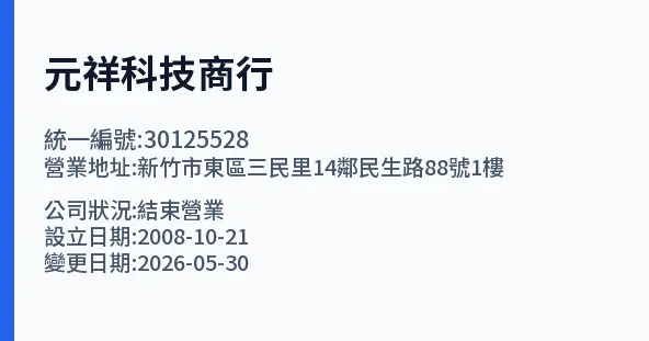 元祥科技商行的照片-統編 30125528(新竹市) 公司登記資料與營業項目詳細圖表