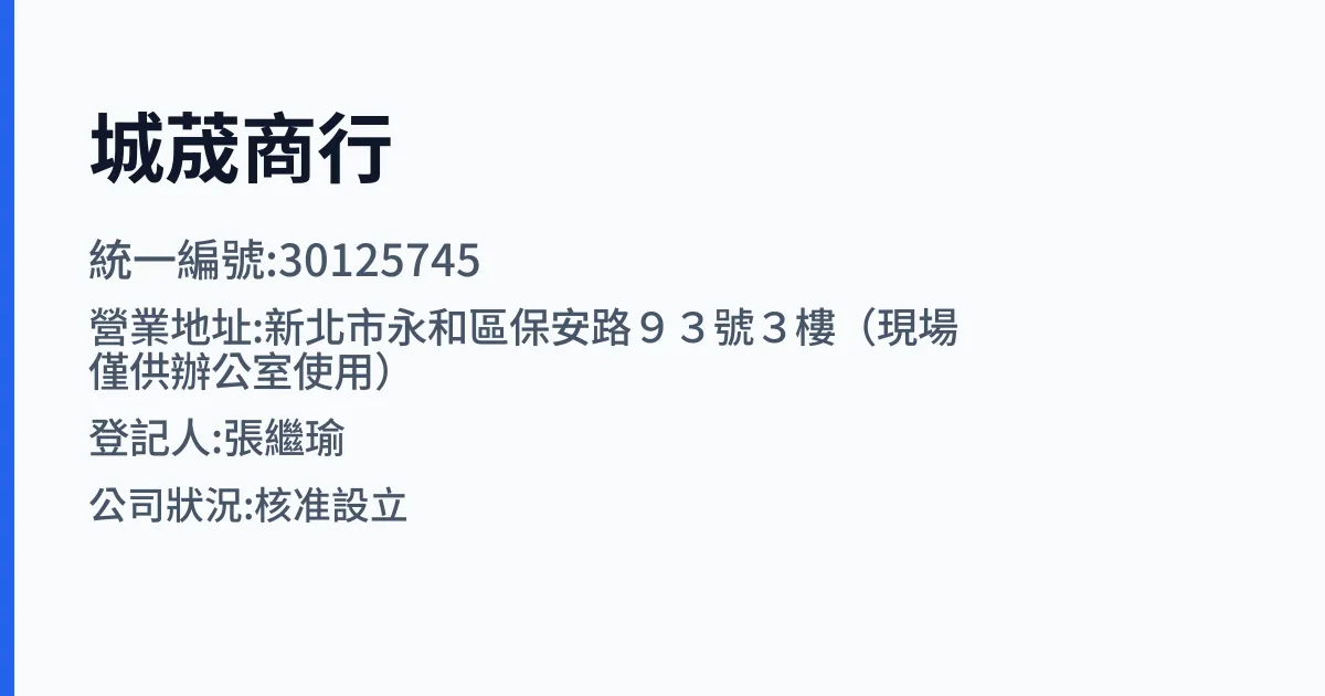 城荿商行 - 統編 30125745(新北市) 公司登記資料與營業項目詳細圖表
