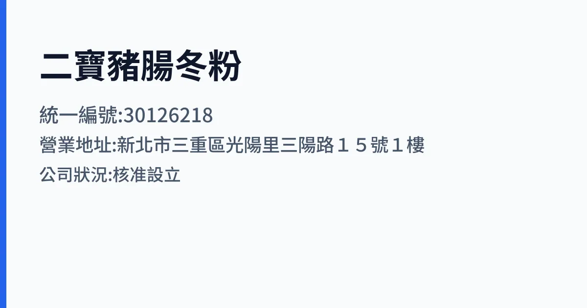 二寶豬腸冬粉 - 統編 30126218(新北市) 公司登記資料與營業項目詳細圖表