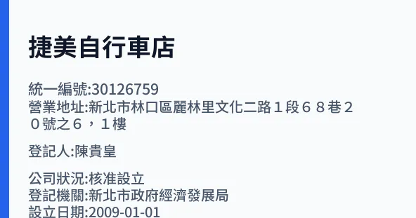 捷美自行車店的照片-統編 30126759(新北市) 公司登記資料與營業項目詳細圖表