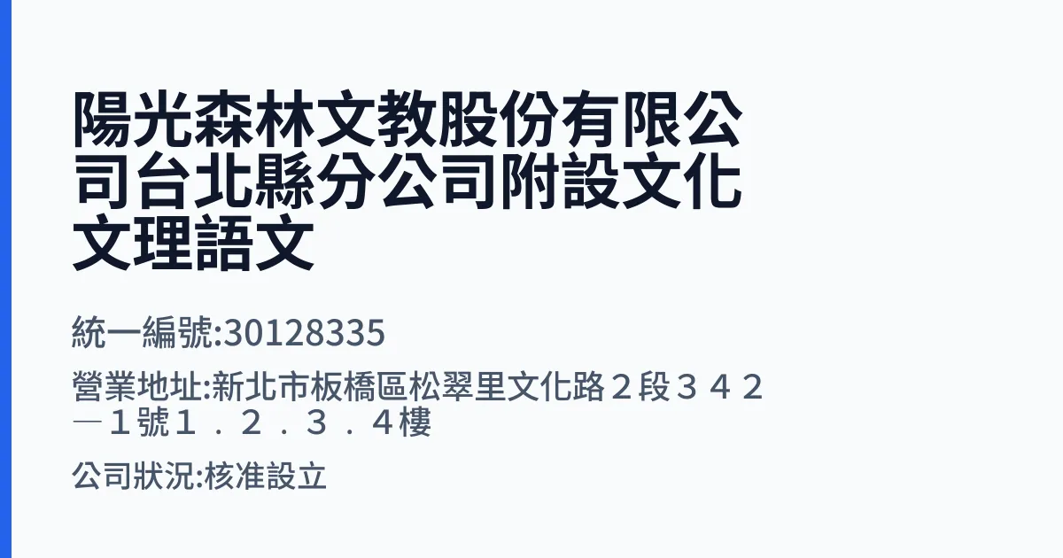 陽光森林文教股份有限公司台北縣分公司附設文化文理語文 - 統編 30128335(新北市) 公司登記資料與營業項目詳細圖表