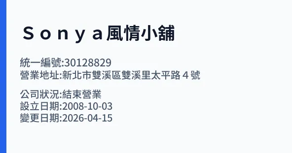 Ｓｏｎｙａ風情小舖的照片-統編 30128829(新北市) 公司登記資料與營業項目詳細圖表