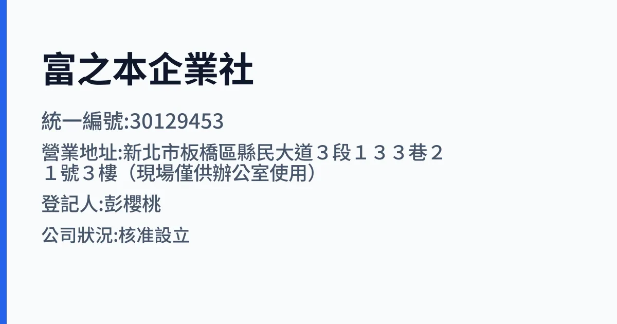 富之本企業社 - 統編 30129453(新北市) 公司登記資料與營業項目詳細圖表