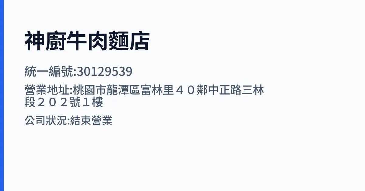 神廚牛肉麵店 - 統編 30129539(桃園市) 公司登記資料與營業項目詳細圖表