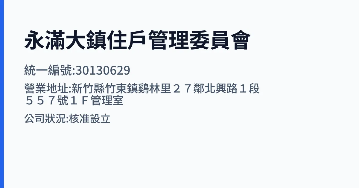 永滿大鎮住戶管理委員會 - 統編 30130629(新竹縣) 公司登記資料與營業項目詳細圖表