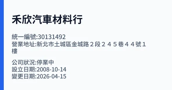 禾欣汽車材料行的照片-統編 30131492(新北市) 公司登記資料與營業項目詳細圖表