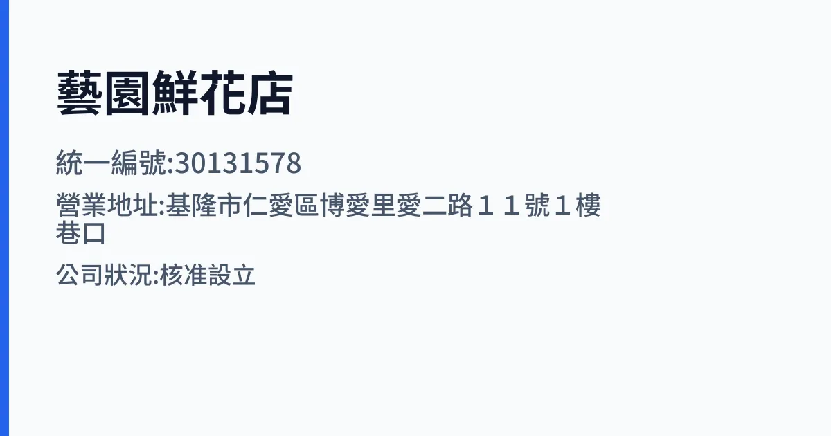 藝園鮮花店 - 統編 30131578(基隆市) 公司登記資料與營業項目詳細圖表
