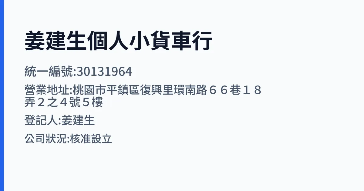 姜建生個人小貨車行 - 統編 30131964(桃園市) 公司登記資料與營業項目詳細圖表