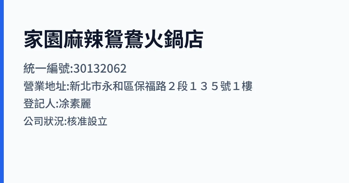 家園麻辣鴛鴦火鍋店 - 統編 30132062(新北市) 公司登記資料與營業項目詳細圖表