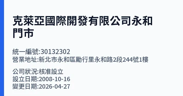 克萊亞國際開發有限公司永和門市的照片-統編 30132302(新北市) 公司登記資料與營業項目詳細圖表