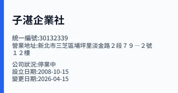 子湛企業社的照片-統編 30132339(新北市) 公司登記資料與營業項目詳細圖表