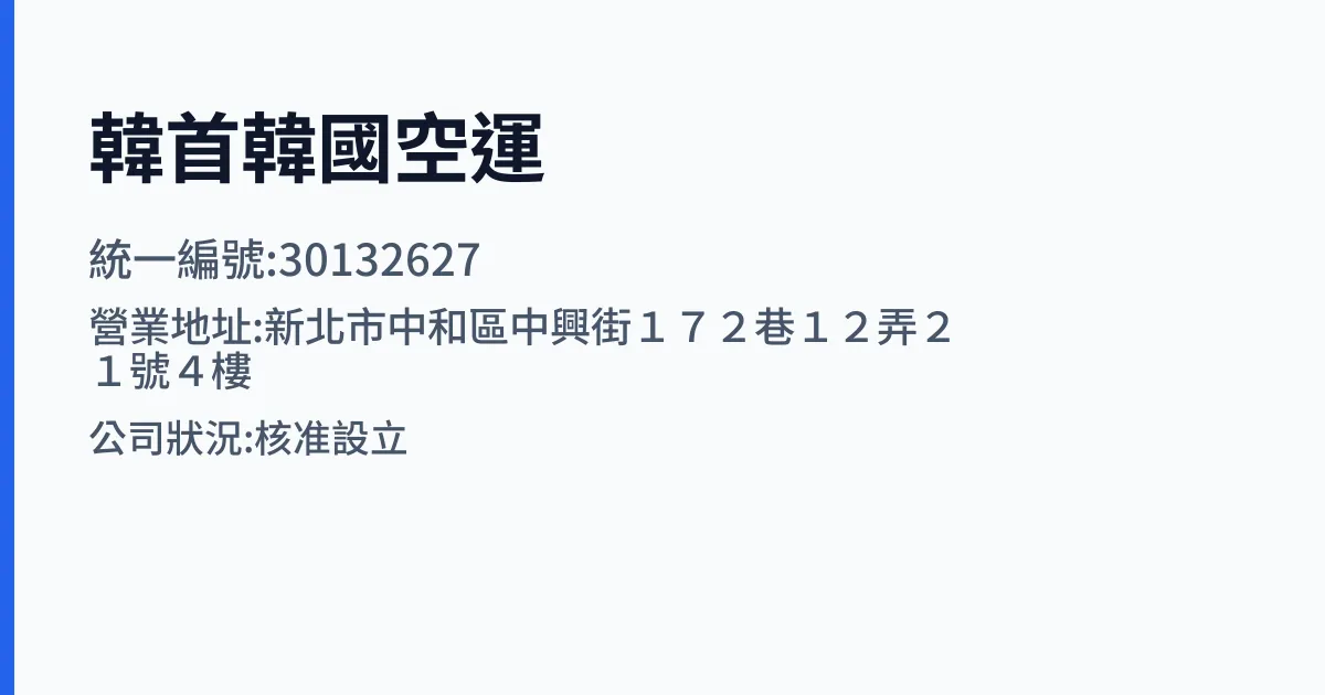 韓首韓國空運 - 統編 30132627(新北市) 公司登記資料與營業項目詳細圖表