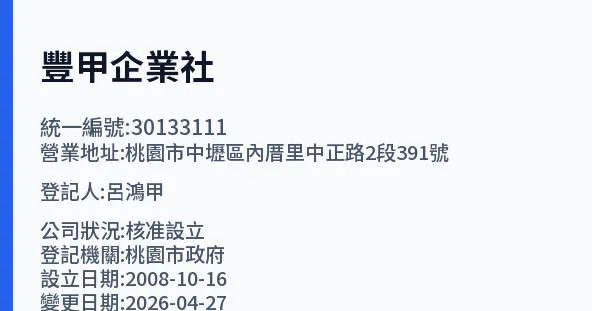 豐甲企業社的照片-統編 30133111(桃園市) 公司登記資料與營業項目詳細圖表