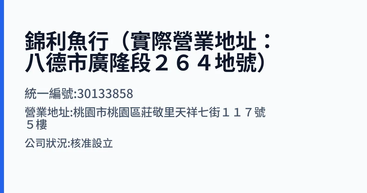 錦利魚行（實際營業地址：八德市廣隆段２６４地號） - 統編 30133858(桃園市) 公司登記資料與營業項目詳細圖表