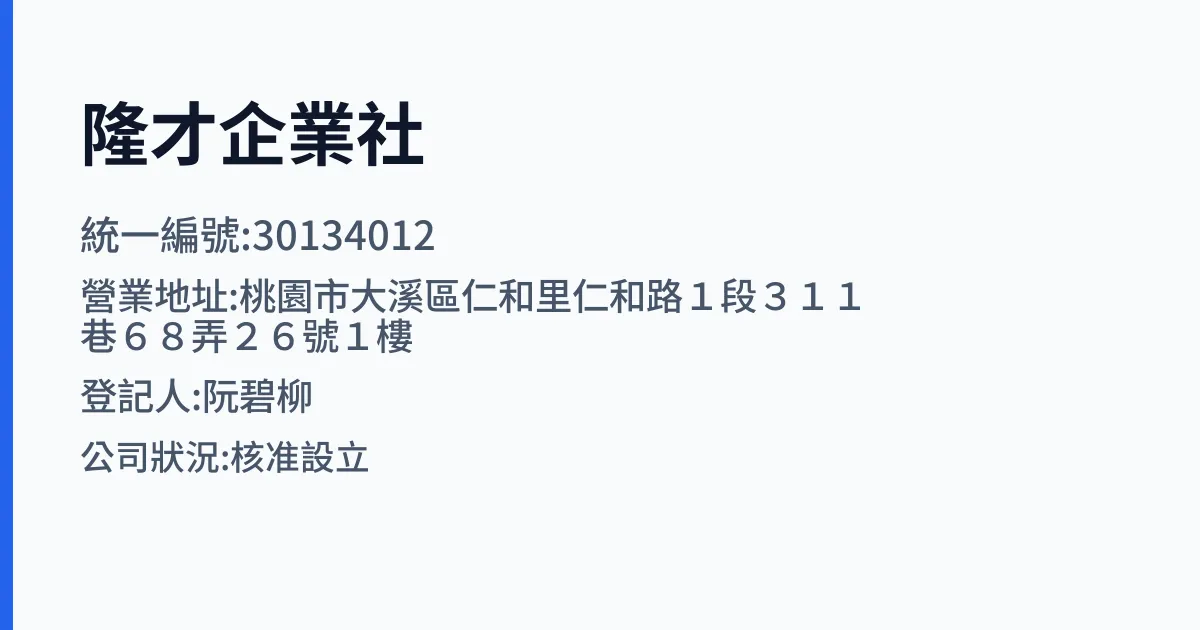 隆才企業社 - 統編 30134012(桃園市) 公司登記資料與營業項目詳細圖表