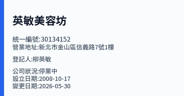 英敏美容坊的照片-統編 30134152(新北市) 公司登記資料與營業項目詳細圖表