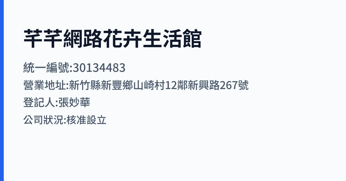 芊芊網路花卉生活館 - 統編 30134483(新竹縣) 公司登記資料與營業項目詳細圖表