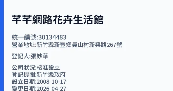 芊芊網路花卉生活館的照片-統編 30134483(新竹縣) 公司登記資料與營業項目詳細圖表